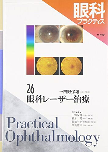 【商品名】眼科プラクティス (26)（中古品）中古本の特性上【ヤケ、破れ、折れ、メモ書き、匂い】等がある場合がございます。特に状態が【可】の場合は書き込みや破れがある場合がございますので予めご承知おきのほどよろしくお願いいたします。読む分に...