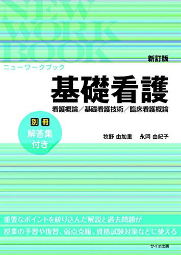 【商品名】新訂版ニューワークブック基礎看護（中古品）中古本の特性上【ヤケ、破れ、折れ、メモ書き、匂い】等がある場合がございます。特に状態が【可】の場合は書き込みや破れがある場合がございますので予めご承知おきのほどよろしくお願いいたします。読...