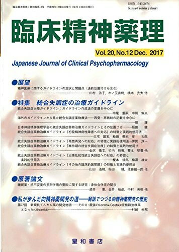 【商品名】臨床精神薬理 第20巻12号〈特集〉統合失調症の治療ガイドライン（中古品）中古本の特性上【ヤケ、破れ、折れ、メモ書き、匂い】等がある場合がございます。特に状態が【可】の場合は書き込みや破れがある場合がございますので予めご承知おきの...