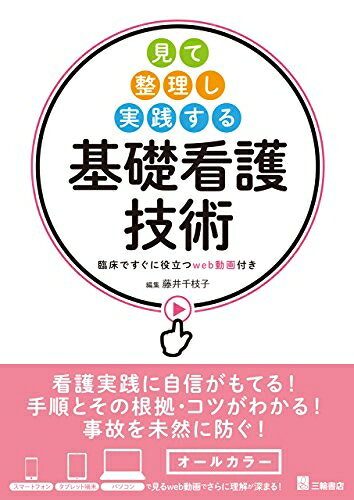 【商品名】見て 整理し 実践する 基礎看護技術（中古品）中古本の特性上【ヤケ、破れ、折れ、メモ書き、匂い】等がある場合がございます。特に状態が【可】の場合は書き込みや破れがある場合がございますので予めご承知おきのほどよろしくお願いいたします...