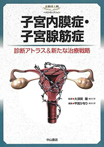 【商品名】子宮内膜症・子宮腺筋症ー診断アトラス&新たな治療戦略 (産科婦人科ベストセレクション)（中古品）中古本の特性上【ヤケ、破れ、折れ、メモ書き、匂い】等がある場合がございます。特に状態が【可】の場合は書き込みや破れがある場合がございま...