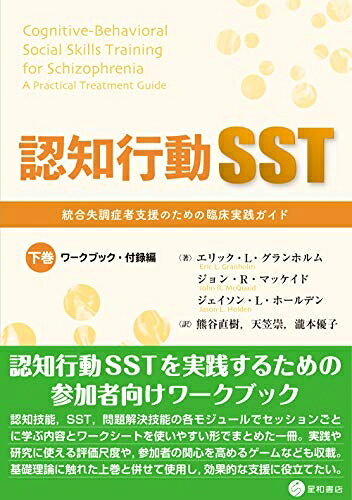 【商品名】認知行動SST 下巻:ワークブック・付録編 -統合失調症者支援のための臨床実践ガイド-（中古品）中古本の特性上【ヤケ、破れ、折れ、メモ書き、匂い】等がある場合がございます。特に状態が【可】の場合は書き込みや破れがある場合がございま...