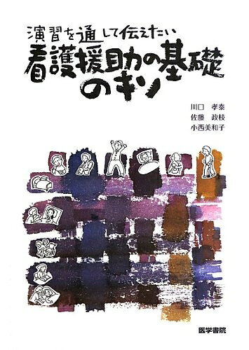 【商品名】演習を通して伝えたい看護援助の基礎のキソ（中古品）中古本の特性上【ヤケ、破れ、折れ、メモ書き、匂い】等がある場合がございます。特に状態が【可】の場合は書き込みや破れがある場合がございますので予めご承知おきのほどよろしくお願いいたし...