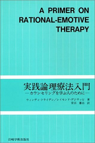 【商品名】実践論理療法入門―カウンセリングを学ぶ人のために（中古品）中古本の特性上【ヤケ、破れ、折れ、メモ書き、匂い】等がある場合がございます。特に状態が【可】の場合は書き込みや破れがある場合がございますので予めご承知おきのほどよろしくお願...