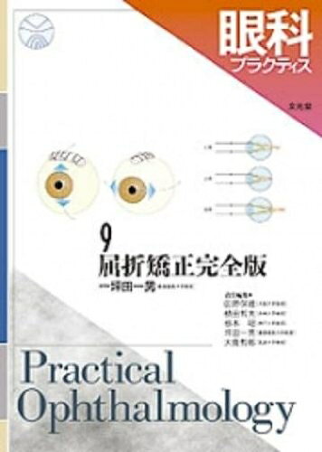 【商品名】眼科プラクティス 9（中古品）中古本の特性上【ヤケ、破れ、折れ、メモ書き、匂い】等がある場合がございます。特に状態が【可】の場合は書き込みや破れがある場合がございますので予めご承知おきのほどよろしくお願いいたします。読む分には問題...