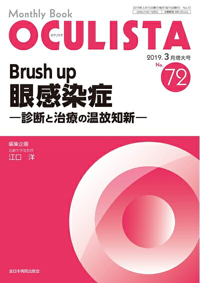【商品名】Brush up 眼感染症―診断と治療の温故知新―(MB OCULISTA(オクリスタ) No.72(2019年3月増大号)) (MB OCULISTA (オクリスタ))（中古品）中古本の特性上【ヤケ、破れ、折れ、メモ書き、匂い】...