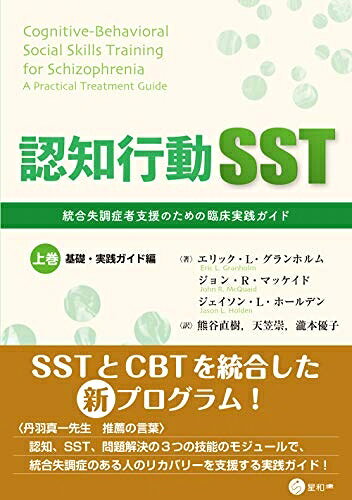 【商品名】認知行動SST 上巻:基礎・実践ガイド編 -統合失調症者支援のための臨床実践ガイド-（中古品）中古本の特性上【ヤケ、破れ、折れ、メモ書き、匂い】等がある場合がございます。特に状態が【可】の場合は書き込みや破れがある場合がございます...