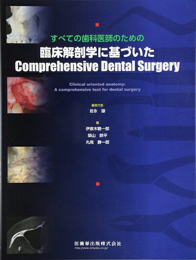 【商品名】すべての歯科医師のための臨床解剖学に基づいたComprehensive Dental Surgery（中古品）中古本の特性上【ヤケ、破れ、折れ、メモ書き、匂い】等がある場合がございます。特に状態が【可】の場合は書き込みや破れがある...