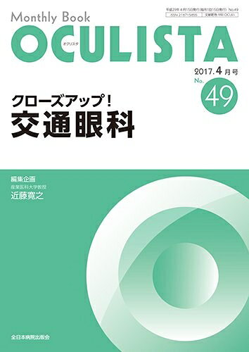 【商品名】クローズアップ! 交通眼科 (MB OCULISTA (オクリスタ))No.49(2017年4月号))（中古品）中古本の特性上【ヤケ、破れ、折れ、メモ書き、匂い】等がある場合がございます。特に状態が【可】の場合は書き込みや破れがあ...