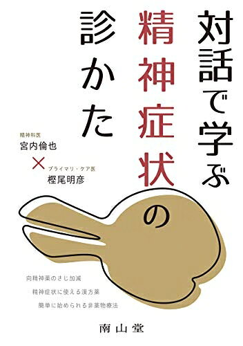 【商品名】対話で学ぶ精神症状の診かた（中古品）中古本の特性上【ヤケ、破れ、折れ、メモ書き、匂い】等がある場合がございます。特に状態が【可】の場合は書き込みや破れがある場合がございますので予めご承知おきのほどよろしくお願いいたします。読む分に...