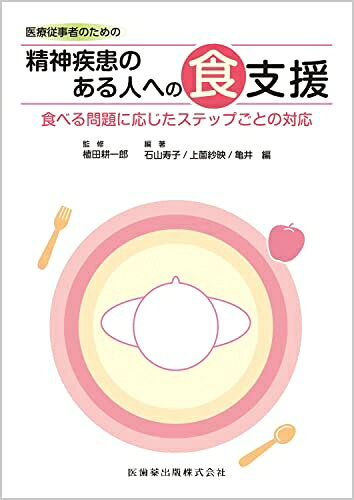 【商品名】医療従事者のための 精神疾患のある人への食支援: 食べる問題に応じたステップごとの対応（中古品）中古本の特性上【ヤケ、破れ、折れ、メモ書き、匂い】等がある場合がございます。特に状態が【可】の場合は書き込みや破れがある場合がございま...