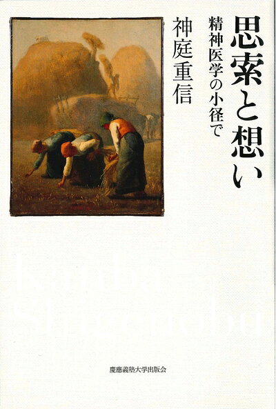 【商品名】思索と想い―精神医学の小径で（中古品）中古本の特性上【ヤケ、破れ、折れ、メモ書き、匂い】等がある場合がございます。特に状態が【可】の場合は書き込みや破れがある場合がございますので予めご承知おきのほどよろしくお願いいたします。読む分...