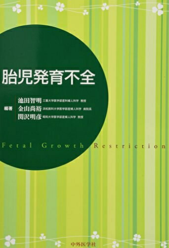 【商品名】胎児発育不全（中古品）中古本の特性上【ヤケ、破れ、折れ、メモ書き、匂い】等がある場合がございます。特に状態が【可】の場合は書き込みや破れがある場合がございますので予めご承知おきのほどよろしくお願いいたします。読む分には問題ございま...
