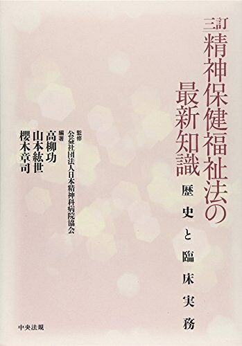 【商品名】三訂　精神保健福祉法の最新知識　−歴史と臨床実務（中古品）中古本の特性上【ヤケ、破れ、折れ、メモ書き、匂い】等がある場合がございます。特に状態が【可】の場合は書き込みや破れがある場合がございますので予めご承知おきのほどよろしくお願...