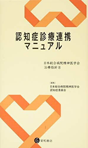 【商品名】認知症診療連携マニュアル (日本総合病院精神医学会治療指針 8)（中古品）中古本の特性上【ヤケ、破れ、折れ、メモ書き、匂い】等がある場合がございます。特に状態が【可】の場合は書き込みや破れがある場合がございますので予めご承知おきの...