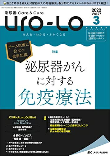 【商品名】泌尿器Care&Cure Uro-Lo 2023号(第27巻3号)特集:チーム医療に役立つ最新知識 泌尿器がんに対する免疫療法（中古品）中古本の特性上【ヤケ、破れ、折れ、メモ書き、匂い】等がある場合がございます。特に状態が【可】の...