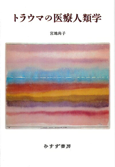 【商品名】トラウマの医療人類学【新装版】（中古品）中古本の特性上【ヤケ、破れ、折れ、メモ書き、匂い】等がある場合がございます。特に状態が【可】の場合は書き込みや破れがある場合がございますので予めご承知おきのほどよろしくお願いいたします。読む...