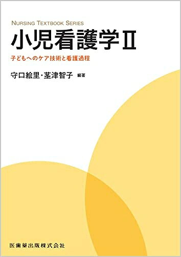 【商品名】NURSING TEXTBOOK SERIES 小児看護学II 子どもへのケア技術と看護過程（中古品）中古本の特性上【ヤケ、破れ、折れ、メモ書き、匂い】等がある場合がございます。特に状態が【可】の場合は書き込みや破れがある場合がご...