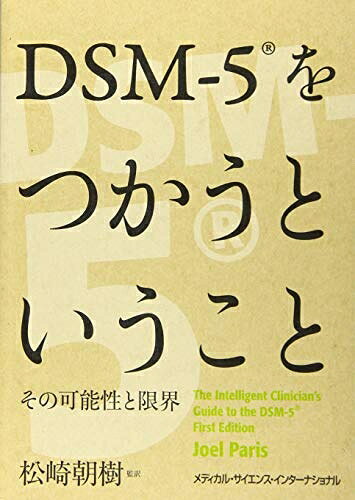 【商品名】DSM-5をつかうということ その可能性と限界（中古品）中古本の特性上【ヤケ、破れ、折れ、メモ書き、匂い】等がある場合がございます。特に状態が【可】の場合は書き込みや破れがある場合がございますので予めご承知おきのほどよろしくお願い...