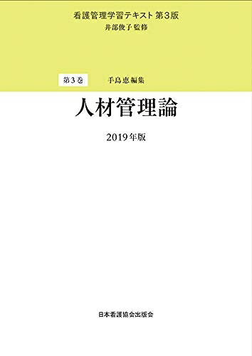 【商品名】看護管理学習テキスト 第3版 第3巻人材管理論 2019年版（中古品）中古本の特性上【ヤケ、破れ、折れ、メモ書き、匂い】等がある場合がございます。特に状態が【可】の場合は書き込みや破れがある場合がございますので予めご承知おきのほど...