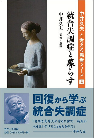 【商品名】統合失調症と暮らす (中井久夫と考える患者シリーズ 4)（中古品）中古本の特性上【ヤケ、破れ、折れ、メモ書き、匂い】等がある場合がございます。特に状態が【可】の場合は書き込みや破れがある場合がございますので予めご承知おきのほどよろ...
