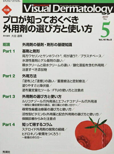 【商品名】Visual Dermatology 2017年5月号 Vol.16 No.5 (ヴィジュアルダーマトロジー)（中古品）中古本の特性上【ヤケ、破れ、折れ、メモ書き、匂い】等がある場合がございます。特に状態が【可】の場合は書き込みや...