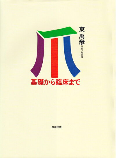 【商品名】爪（中古品）中古本の特性上【ヤケ、破れ、折れ、メモ書き、匂い】等がある場合がございます。特に状態が【可】の場合は書き込みや破れがある場合がございますので予めご承知おきのほどよろしくお願いいたします。読む分には問題ございません。また...