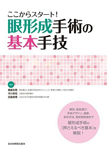 【商品名】ここからスタート! 眼形成手術の基本手技（中古品）中古本の特性上【ヤケ、破れ、折れ、メモ書き、匂い】等がある場合がございます。特に状態が【可】の場合は書き込みや破れがある場合がございますので予めご承知おきのほどよろしくお願いいたし...