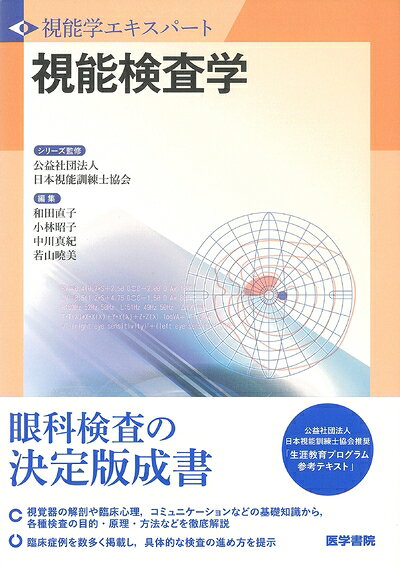 【商品名】視能検査学 (視能学エキスパート)（中古品）中古本の特性上【ヤケ、破れ、折れ、メモ書き、匂い】等がある場合がございます。特に状態が【可】の場合は書き込みや破れがある場合がございますので予めご承知おきのほどよろしくお願いいたします。...