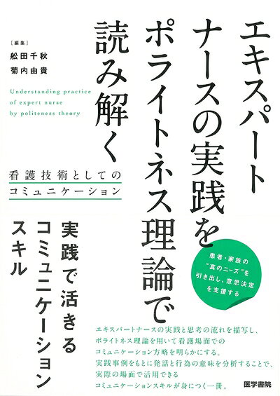 【商品名】エキスパートナースの実践をポライトネス理論で読み解く: 看護技術としてのコミュニケーション（中古品）中古本の特性上【ヤケ、破れ、折れ、メモ書き、匂い】等がある場合がございます。特に状態が【可】の場合は書き込みや破れがある場合がござ...