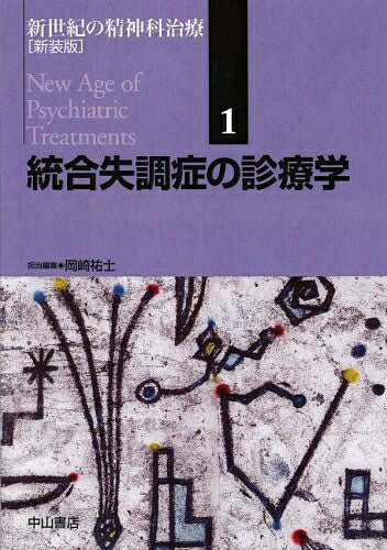 【商品名】統合失調症の診療学 新装版 (新世紀の精神科治療)（中古品）中古本の特性上【ヤケ、破れ、折れ、メモ書き、匂い】等がある場合がございます。特に状態が【可】の場合は書き込みや破れがある場合がございますので予めご承知おきのほどよろしくお...