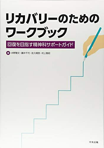 【商品名】リカバリーのためのワークブック: 回復を目指す精神科サポートガイド（中古品）中古本の特性上【ヤケ、破れ、折れ、メモ書き、匂い】等がある場合がございます。特に状態が【可】の場合は書き込みや破れがある場合がございますので予めご承知おき...