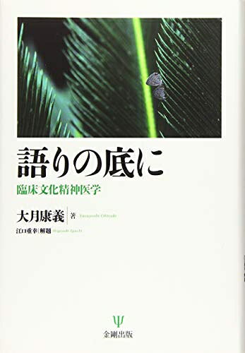 【商品名】語りの底に―臨床文化精神医学（中古品）中古本の特性上【ヤケ、破れ、折れ、メモ書き、匂い】等がある場合がございます。特に状態が【可】の場合は書き込みや破れがある場合がございますので予めご承知おきのほどよろしくお願いいたします。読む分...