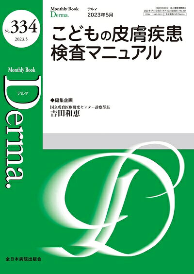 【商品名】こどもの皮膚疾患検査マニュアル(MB Derma(デルマ) No.334(2025月号))（中古品）中古本の特性上【ヤケ、破れ、折れ、メモ書き、匂い】等がある場合がございます。特に状態が【可】の場合は書き込みや破れがある場合がござ...