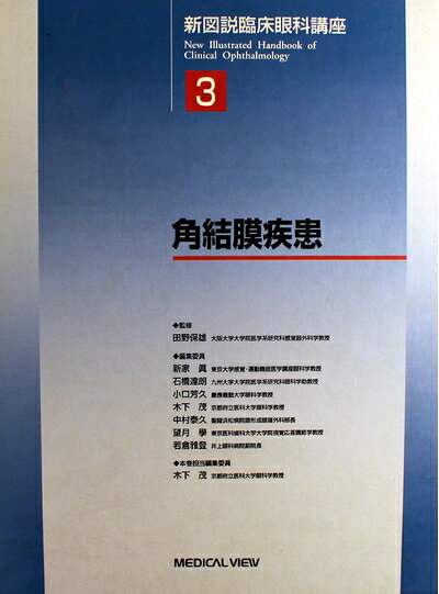 【商品名】角結膜疾患(新図説臨床眼科講座 第3巻)（中古品）中古本の特性上【ヤケ、破れ、折れ、メモ書き、匂い】等がある場合がございます。特に状態が【可】の場合は書き込みや破れがある場合がございますので予めご承知おきのほどよろしくお願いいたし...