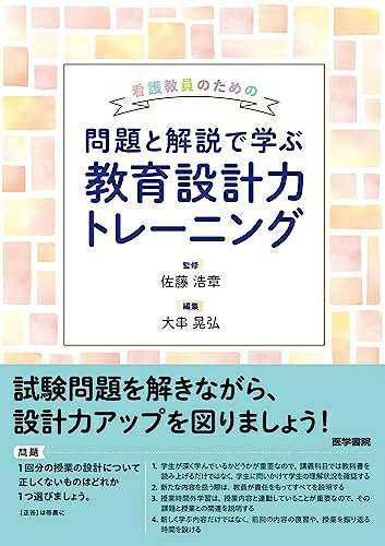 【商品名】看護教員のための 問題と解説で学ぶ教育設計力トレーニング（中古品）中古本の特性上【ヤケ、破れ、折れ、メモ書き、匂い】等がある場合がございます。特に状態が【可】の場合は書き込みや破れがある場合がございますので予めご承知おきのほどよろ...