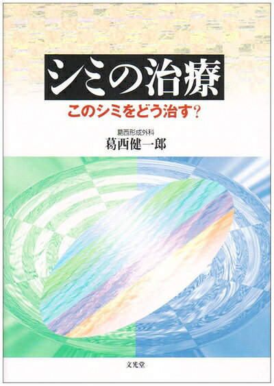 【商品名】シミの治療（中古品）中古本の特性上【ヤケ、破れ、折れ、メモ書き、匂い】等がある場合がございます。特に状態が【可】の場合は書き込みや破れがある場合がございますので予めご承知おきのほどよろしくお願いいたします。読む分には問題ございませ...