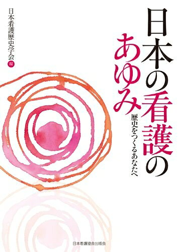 【商品名】日本の看護のあゆみ―歴史をつくるあなたへ（中古品）中古本の特性上【ヤケ、破れ、折れ、メモ書き、匂い】等がある場合がございます。特に状態が【可】の場合は書き込みや破れがある場合がございますので予めご承知おきのほどよろしくお願いいたし...
