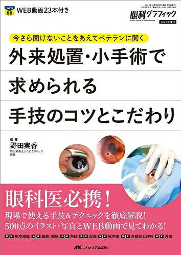 【商品名】外来処置・小手術で求められる手技のコツとこだわり: 今さら聞けないことをあえてベテランに聞く (眼科グラフィック202増刊)（中古品）中古本の特性上【ヤケ、破れ、折れ、メモ書き、匂い】等がある場合がございます。特に状態が【可】の場...