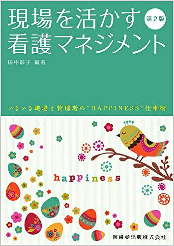 【商品名】現場を活かす 看護マネジメント 第2版（中古品）中古本の特性上【ヤケ、破れ、折れ、メモ書き、匂い】等がある場合がございます。特に状態が【可】の場合は書き込みや破れがある場合がございますので予めご承知おきのほどよろしくお願いいたしま...