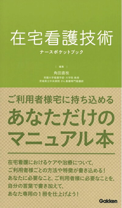 【商品名】在宅看護技術ナースポケットブック（中古品）中古本の特性上【ヤケ、破れ、折れ、メモ書き、匂い】等がある場合がございます。特に状態が【可】の場合は書き込みや破れがある場合がございますので予めご承知おきのほどよろしくお願いいたします。読...