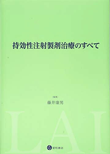 【商品名】持効性注射製剤治療のすべて（中古品）中古本の特性上【ヤケ、破れ、折れ、メモ書き、匂い】等がある場合がございます。特に状態が【可】の場合は書き込みや破れがある場合がございますので予めご承知おきのほどよろしくお願いいたします。読む分に...