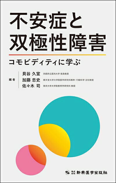 【商品名】不安症と双極性障害 コモビディティに学ぶ（中古品）中古本の特性上【ヤケ、破れ、折れ、メモ書き、匂い】等がある場合がございます。特に状態が【可】の場合は書き込みや破れがある場合がございますので予めご承知おきのほどよろしくお願いいたし...