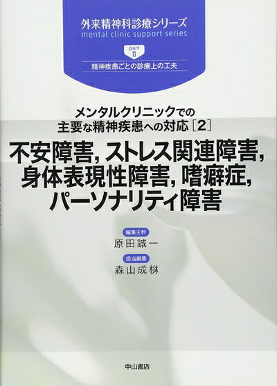【商品名】メンタルクリニックでの主要な精神疾患への対応(2)不安障害,ストレス関連障害,身体表現性障害,嗜癖症,パーソナリティ障害 (外来精神科診療シリーズ)（中古品）中古本の特性上【ヤケ、破れ、折れ、メモ書き、匂い】等がある場合がございま...