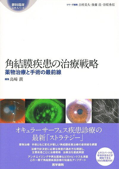 【商品名】角結膜疾患の治療戦略: 薬物治療と手術の最前線 (眼科臨床エキスパート)（中古品）中古本の特性上【ヤケ、破れ、折れ、メモ書き、匂い】等がある場合がございます。特に状態が【可】の場合は書き込みや破れがある場合がございますので予めご承...
