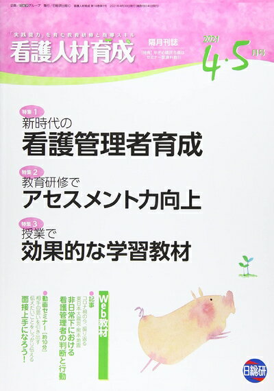 【商品名】看護人材育成: 「実践能力」を育む教育研修と指導スキル (2024・5月号)（中古品）中古本の特性上【ヤケ、破れ、折れ、メモ書き、匂い】等がある場合がございます。特に状態が【可】の場合は書き込みや破れがある場合がございますので予め...