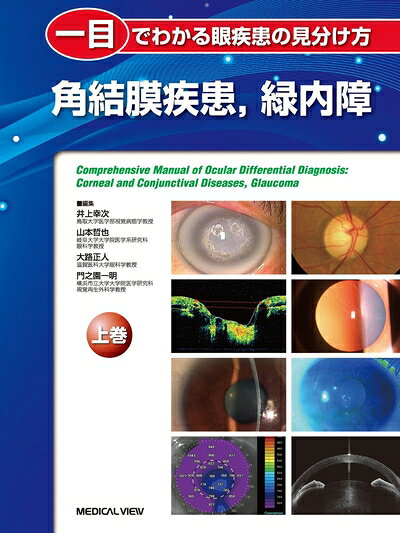 【商品名】一目でわかる眼疾患の見分け方 上巻 角結膜疾患,緑内障（中古品）中古本の特性上【ヤケ、破れ、折れ、メモ書き、匂い】等がある場合がございます。特に状態が【可】の場合は書き込みや破れがある場合がございますので予めご承知おきのほどよろし...