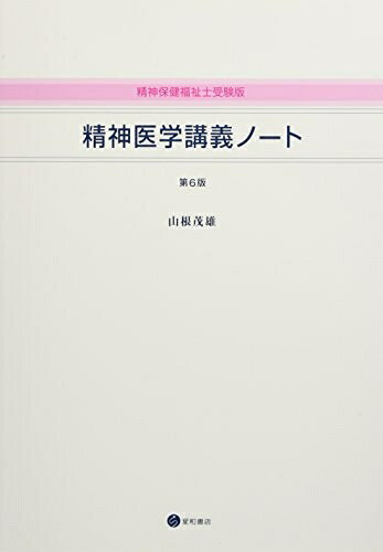 【商品名】〈精神保健福祉士受験版〉精神医学講義ノート 第6版（中古品）中古本の特性上【ヤケ、破れ、折れ、メモ書き、匂い】等がある場合がございます。特に状態が【可】の場合は書き込みや破れがある場合がございますので予めご承知おきのほどよろしくお...