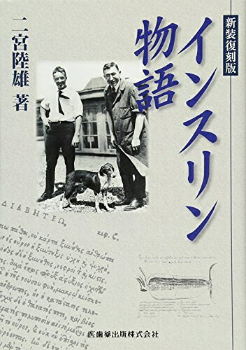 【商品名】新装復刻版　インスリン物語（中古品）中古本の特性上【ヤケ、破れ、折れ、メモ書き、匂い】等がある場合がございます。特に状態が【可】の場合は書き込みや破れがある場合がございますので予めご承知おきのほどよろしくお願いいたします。読む分に...