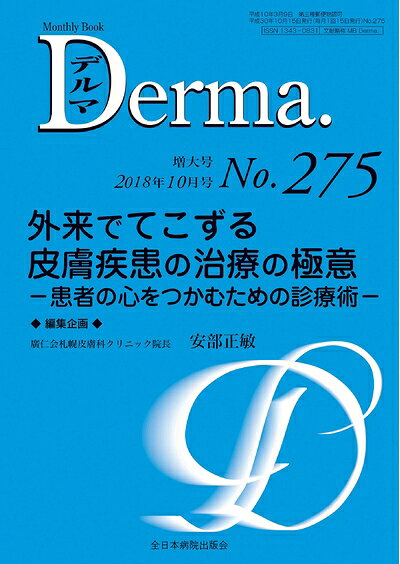 【商品名】外来でてこずる皮膚疾患の治療の極意―患者の心をつかむための診療術― (MB Derma(デルマ))（中古品）中古本の特性上【ヤケ、破れ、折れ、メモ書き、匂い】等がある場合がございます。特に状態が【可】の場合は書き込みや破れがある場...